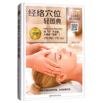 经络穴位轻图典/美好生活典藏书系