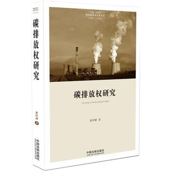碳排放权研究