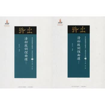 清初鼓词俚曲选