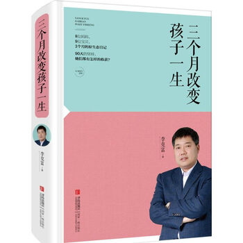 三个月改变孩子一生