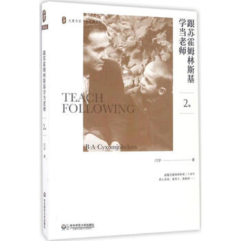 跟苏霍姆林斯基学当老师(2版)