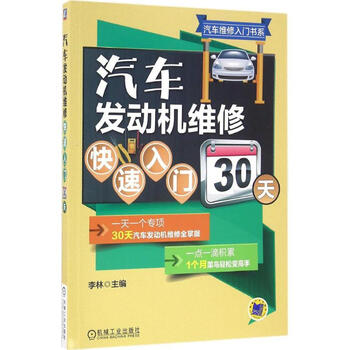 汽车发动机维修快速入门30天