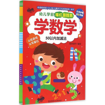 幼儿学前描红游戏本学数学.50以内加减法