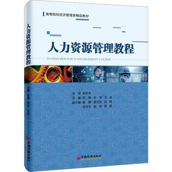 人力资源管理教程