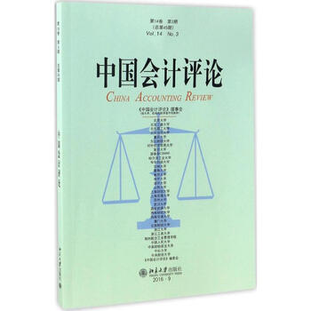 中国会计评论第14卷.第3期