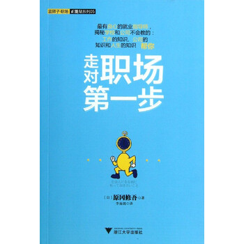 走对职场第一步/蓝狮子职场正能量系列