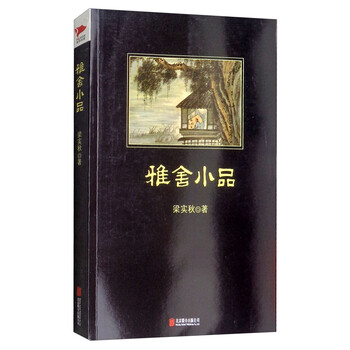 雅舍小品