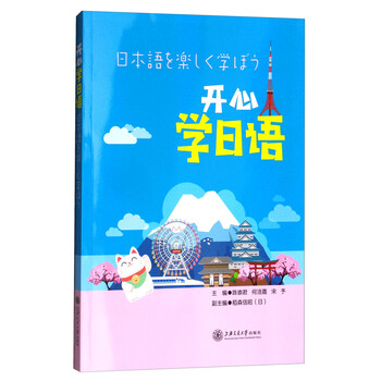 开心学日语