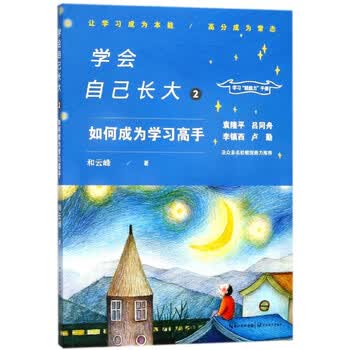 学会自己长大(2如何成为学习高手)