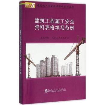建筑工程施工安全资料表格填写范例