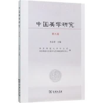 中国美学研究第9辑
