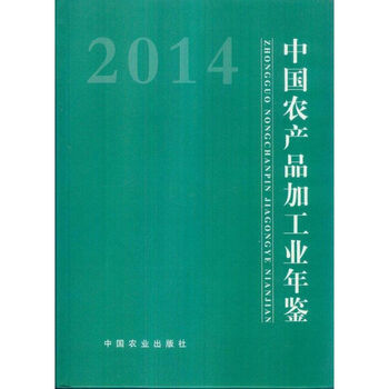 中国农产品加工业年鉴2014