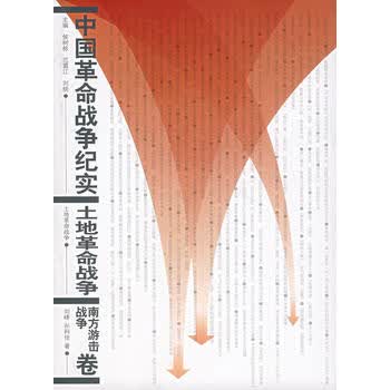 中国革命战争纪实：土地革命战争--南方游击战争卷9787010062662