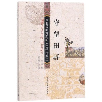 守望田野(西北民间舞蹈的人类学考察2)