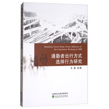 通勤者出行方式选择行为研究