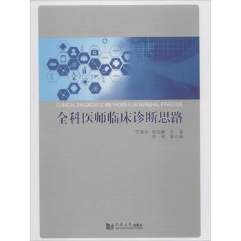 全科医师临床诊断思路