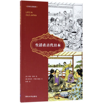 生活在古代日本/历史生活绘本