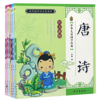 中华儿童国学经典(共6册注音彩绘)