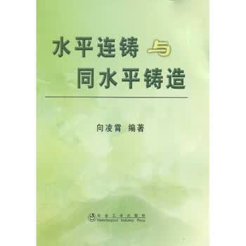 水平连铸与同水平铸造\向凌霄