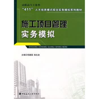 施工项目管理实务模拟