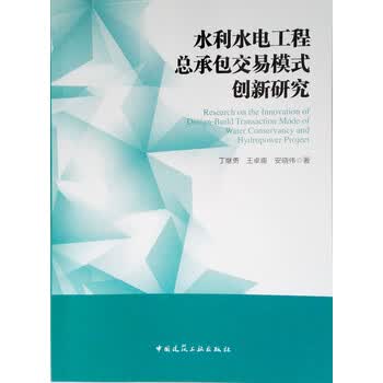水利水电工程总承包交易模式创新研究