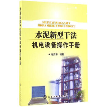 水泥新型干法机电设备操作手册
