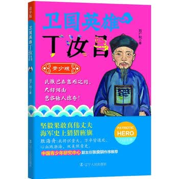 卫国英雄丁汝昌(青少版)
