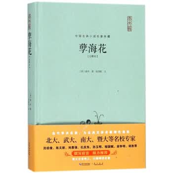 孽海花(注释本)(精)/中国古典小说名著典藏