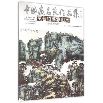莫各伯写意山水/中国画名家作品集