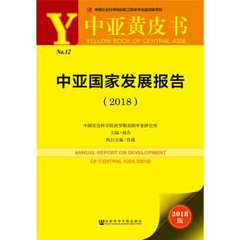 中亚国家发展报告（2018）