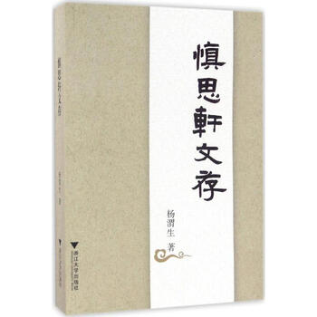 慎思轩文存