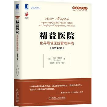 精益医院：世界佳医院管理实践(原书第3版)