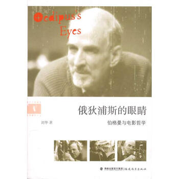 俄狄浦斯的眼睛:伯格曼与电影哲学