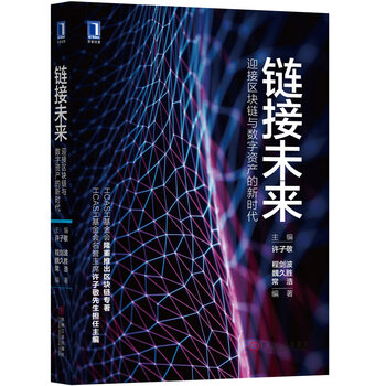 [正版图书]链接未来：迎接区块链与数字资产的新时代