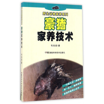 豪猪家养技术/野生动物家养系列
