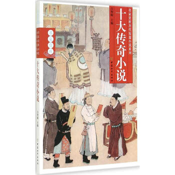 十大传奇小说
