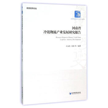 河南省冷链物流产业发展研究报告