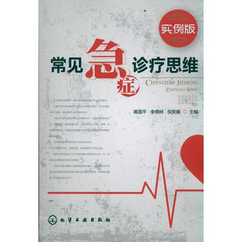 常见急症诊疗思维