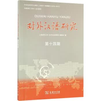 对外汉语研究靠前4期