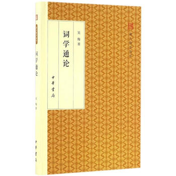 词学通论