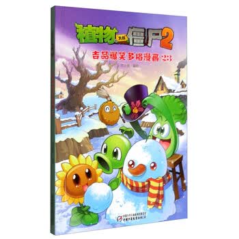 植物大战僵尸2吉品爆笑多格漫画23 新版