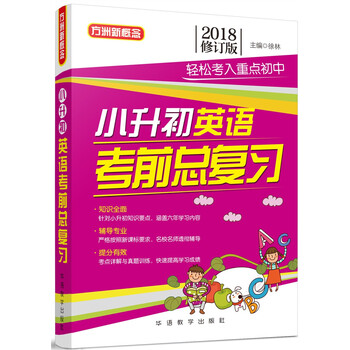小升初英语考前总复习(2018修订版)