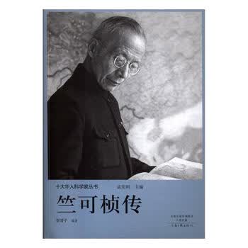 竺可桢传/分类/科学家/传记书籍