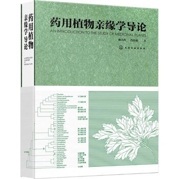 药用植物亲缘学导论
