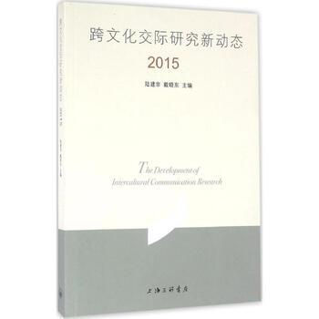 跨文化交际研究新动态.2015