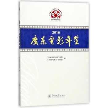 2016广东电影年鉴
