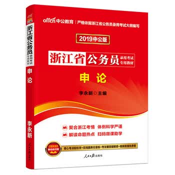 中公教育2019浙江省公务员考试教材：申论