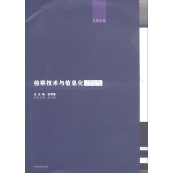 检察技术与信息化（2017年第1辑 总第021辑）