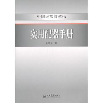 中国民族管弦乐实用配器手册