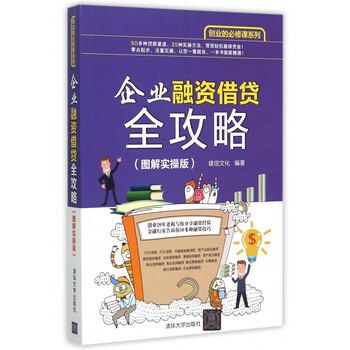企业融资借贷全攻略(图解实操版)/创业的必修课系列